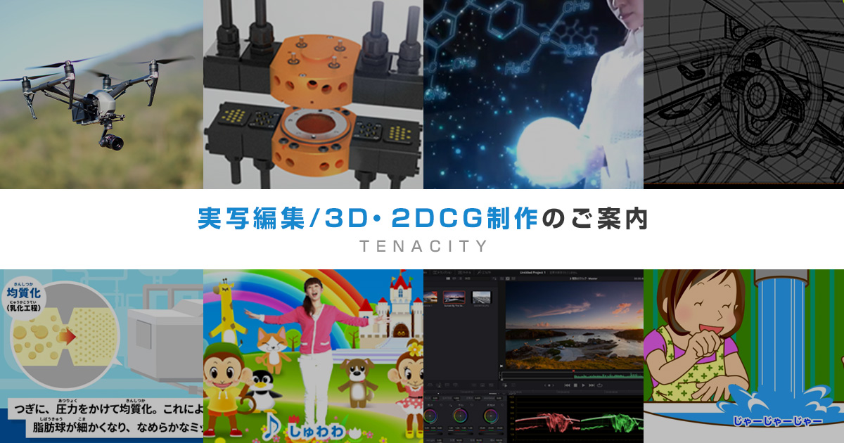 動画編集/3D・2DCG制作|サービス|映像制作（撮影・編集・3DCG制作）ならテナシティー（大阪、関西、東京）